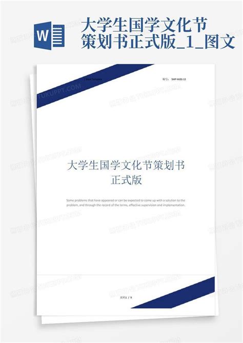 大学生国学文化节策划书正式版 1 图文Word模板下载 编号qxpgwpdg 熊猫办公