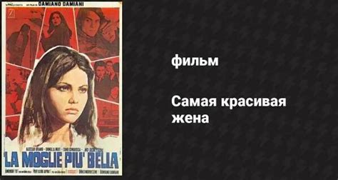 Самая красивая жена фильм 1970 Смотреть онлайн в поиске Яндекса по
