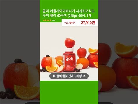 골리 애플사이다비니거 사과초모식초 구미 젤리 60구미 240g 60정 1개 B4a308