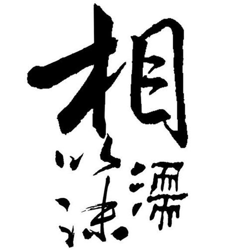天天一成语 ——相濡以沫（不是互相吐吐沫） 每日头条