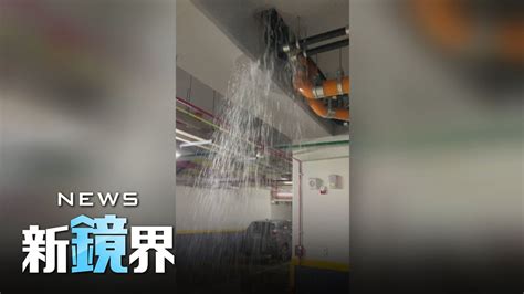 停車場遇雨變瀑布 斯文首善社宅地下室狂噴水／news新鏡界 News Mirror Youtube
