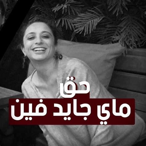 حق ماي جايد فين