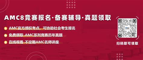 2024 25年AMC数学竞赛中国区考试时间公布如何备考AMC81012 翰林国际教育