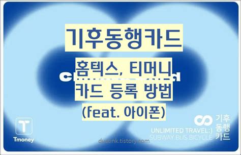 기후동행카드 티머니 홈텍스 카드 등록 방법 Feat 아이폰 신용카드 충전
