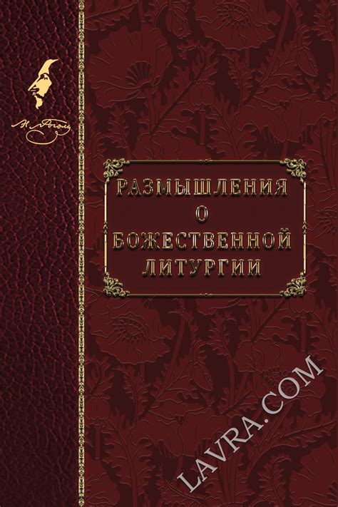 Размышления о Божественной Литургии