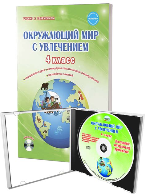 Окружающий мир с увлечением 4 класс. Методическое пособие + CD-диск ...