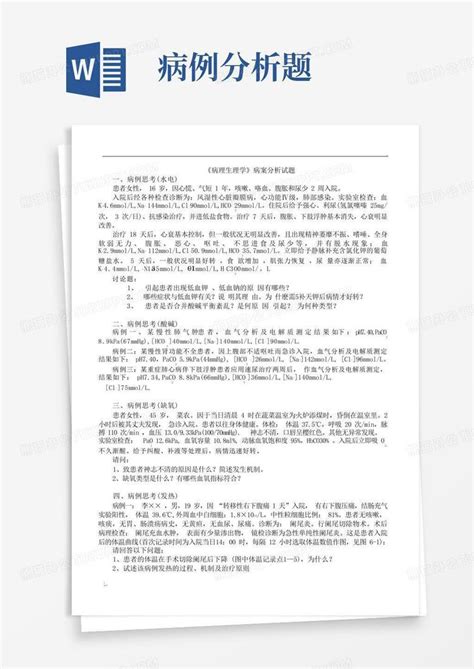 病例分析题Word模板下载 编号lmygjrye 熊猫办公