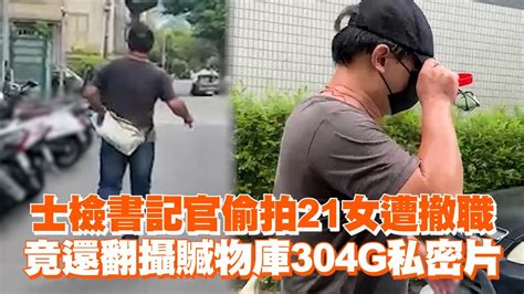 士檢書記官偷拍21女！還翻攝304g私密片遭撤職｜社會｜色狼 Youtube