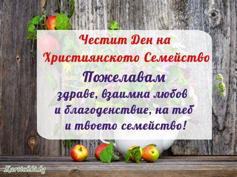 Честит Празник Ден на Християнското Семейство Картички и Пожелания