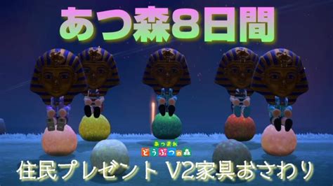 参加型【あつ森】v2家具おさわり1、ラムネ他住民引き取り希望者あつまれ～あつまれどうぶつの森♪ あつ森 動画まとめ