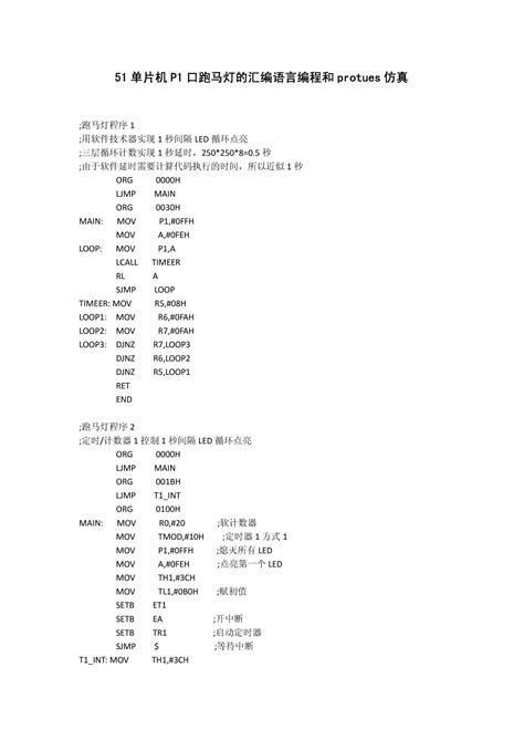 单片机跑马灯汇编程序与仿真 Word文档在线阅读与下载 文档网