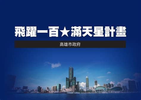 高雄市林園區公所 【飛躍一百⭐️滿天星計畫 預備啟動】 補助出國進修研習見習的高雄市民朋友 說到做到