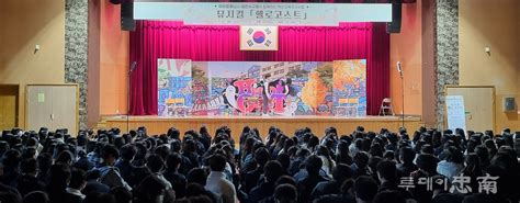 대전 서구 학폭 예방 뮤지컬 공연 투데이충남