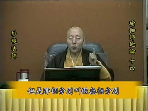 W02 瑜伽師地論 五識身相應意 14 YouTube