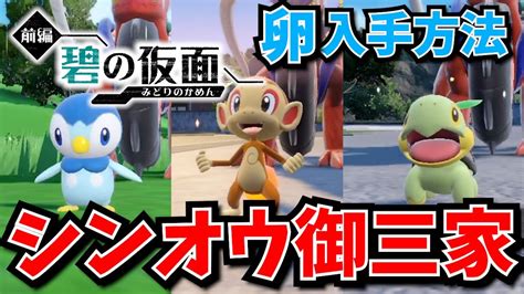 【ポケモンsv】シンオウ御三家の特別なタマゴの入手方法について【ゼロの秘宝碧の仮面攻略】 Youtube