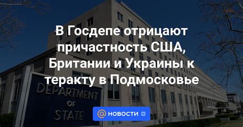 В Госдепе отрицают причастность США Британии и Украины к теракту в
