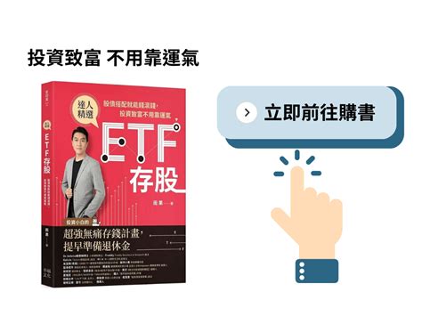 《etf存股》讀後心得：想要長期投資，與其存股，不如存etf！ 喬王的投資理財筆記