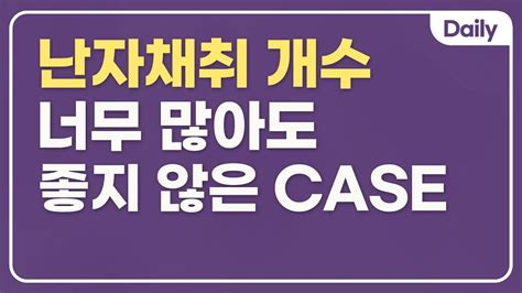 난재채취 개수가 너무 많아도 안좋은 이유 Youtube