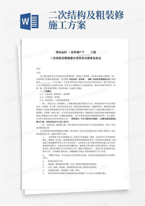 二次结构及粗装修word模板下载 编号qooromeq 熊猫办公
