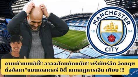 งานเข้าแมนซิตี้ อาจจะโดนตัดแต้ม พรีเมียร์ลีก อังกฤษ ตั้งข้อหา