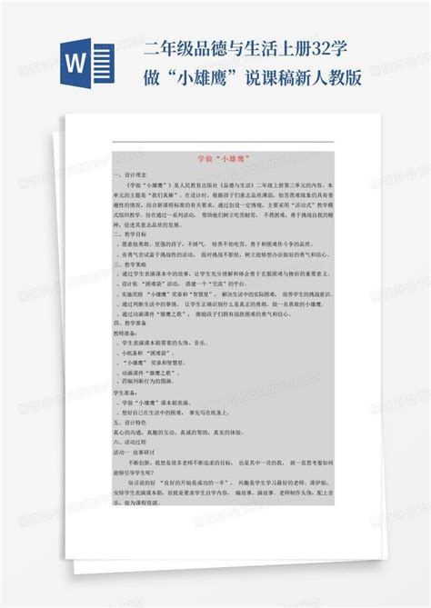二年级品德与生活上册32学做“小雄鹰”说课稿新人教版 Word模板下载编号qobyemdm熊猫办公