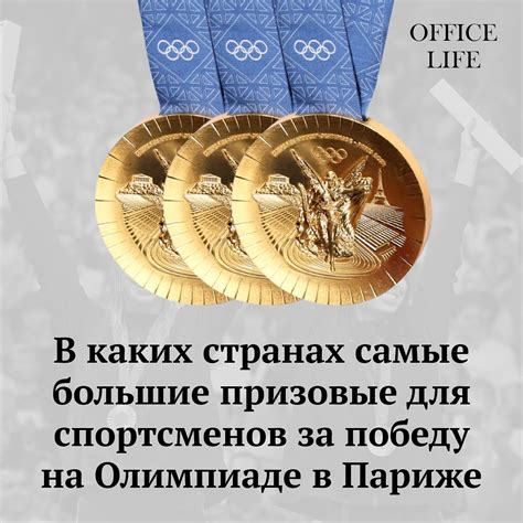 Самую большую награду за золотую олимпийскую медаль Парижа обещает