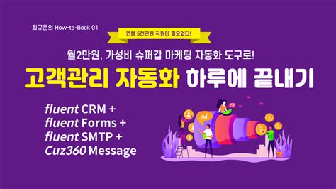 고객관리 365 가성비 최고 마케팅 자동화 솔루션 공부방