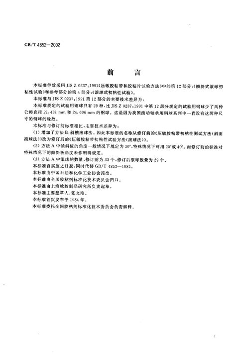 Gbt 4852 2002 《压敏胶粘带初粘性试验方法滚球法》 检测标准【南北潮商城】