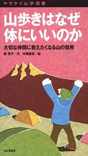 ★2024年1月31日更新 『山歩きはなぜ体にいいのか～大切な仲間に教えたくなる山の効用』柏 澄子・著（ヤマケイ山学選書 山と渓谷社