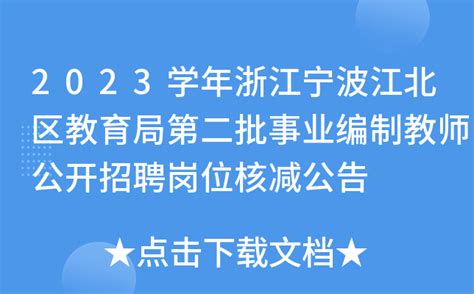 2023学年浙江宁波江北区教育局第二批事业编制教师公开招聘岗位核减公告