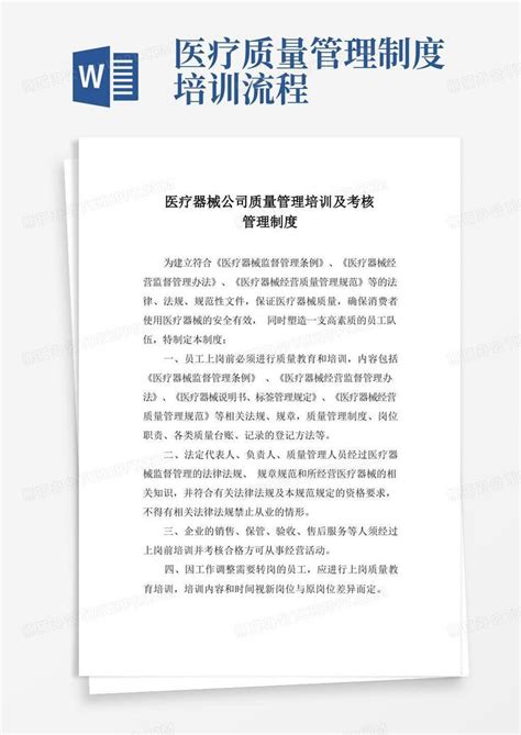 医疗器械公司质量管理培训及考核管理制度word模板下载编号qjvexrmv熊猫办公