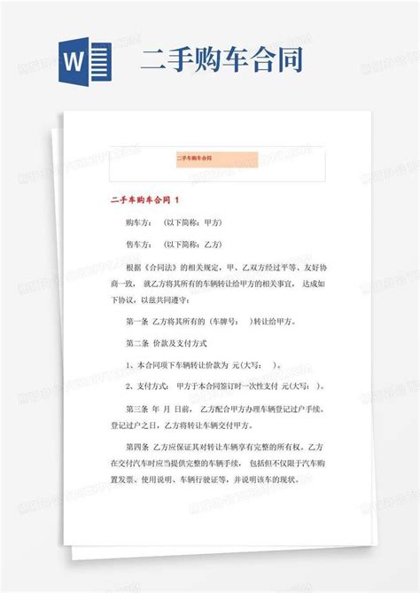通用版二手车购车合同word模板下载熊猫办公