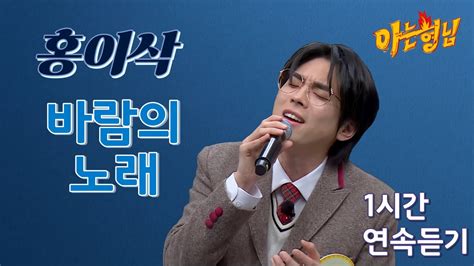 홍이삭 바람의 노래 1시간 🌈 아는형님 💗 가사포함 고음질 오디오 마스터링 비주얼라이저 일할때 공부할때 독서할때 Youtube Music
