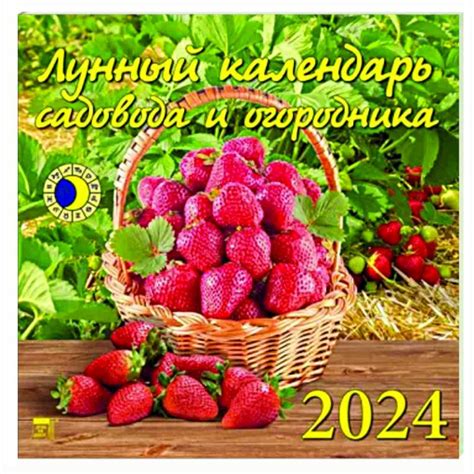 Лунный календарь садовода и огородника на 2024 год