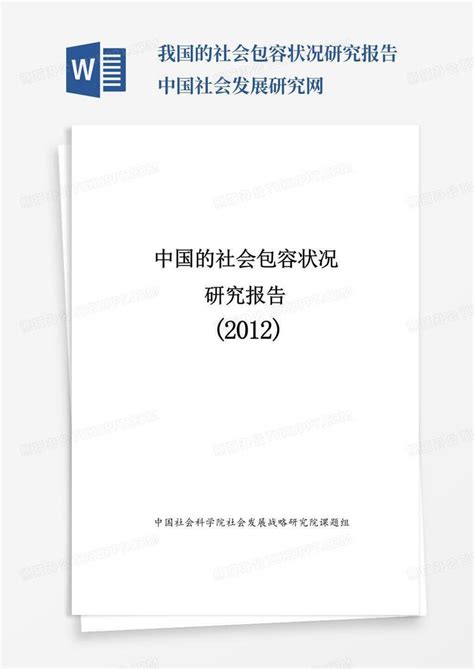我国的社会包容状况研究报告 中国社会发展研究网word模板下载编号qyjvkwwn熊猫办公