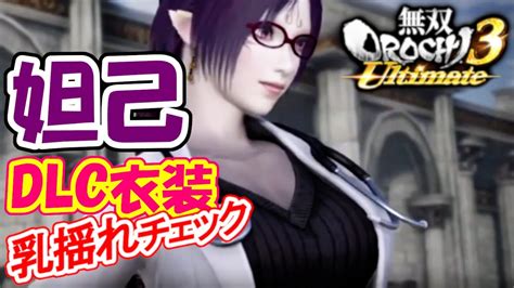 【最新dlc衣装】妲己揺れちぇっく【無双orochi3u】warriors Orochi3 Ultimate Youtube