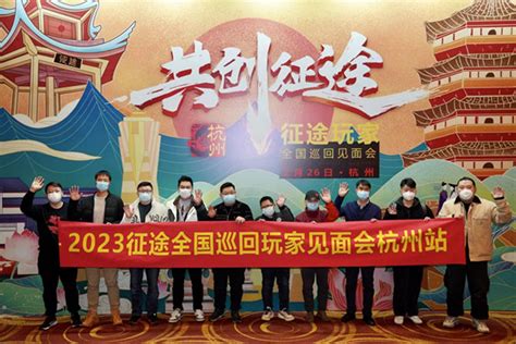 杭州见面会圆满举办 研发团队and玩家共创征途2023！官方新闻《绿色征途》官方网站 全新资料片“九鼎争霸” 劲爆开测！