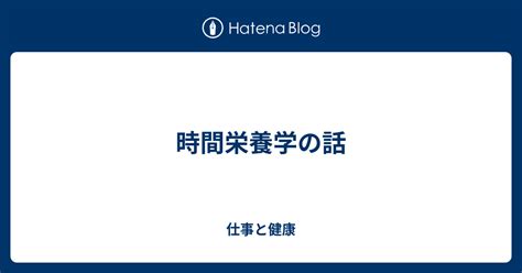 時間栄養学の話 仕事と健康