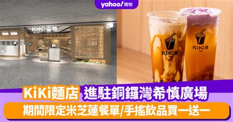 買一送一優惠KiKi麵店進駐銅鑼灣希慎廣場 期間限定米芝蓮餐單 手搖飲品買一送一