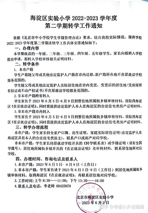 重磅 北京海淀区发布2023年转学通知！ 知乎