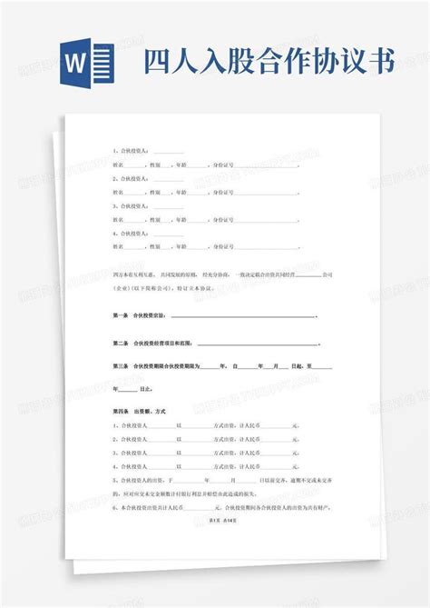 合伙投资合同协议范本四人合伙Word模板下载 编号qzbmgvoj 熊猫办公