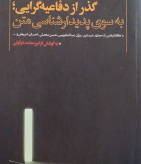 خرید و قیمت گذر از دفاعیه گرایی؛به سوی پدیدارشناسی متن نوشته فرامرز
