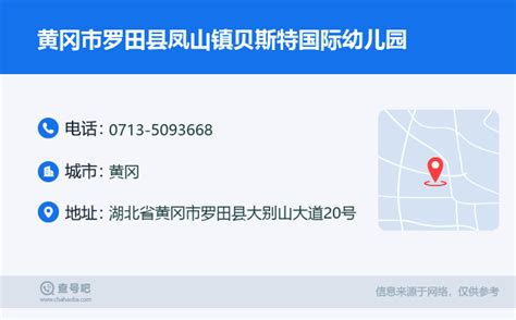 ☎️黄冈市罗田县凤山镇贝斯特国际幼儿园：0713 5093668 查号吧 📞