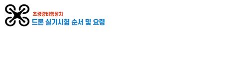 드론 실기시험 초경량비행장치 실기시험 순서 및 요령 네이버 블로그
