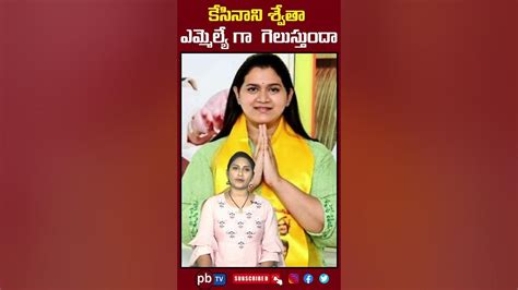 కేసినాని శ్వేతా ఎమ్మెల్యే గా గెలుస్తుందాpoliticalnews Breakingnews