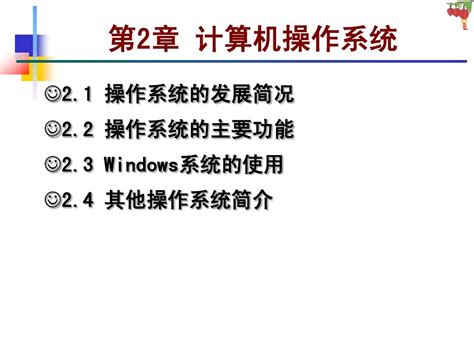 第2章 计算机操作系统word文档在线阅读与下载无忧文档