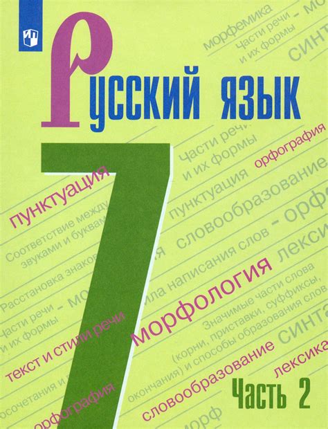 Русский язык 7 класс Учебник В 2 х частях Часть 2 ФГОС Баранов Михаил Трофимович