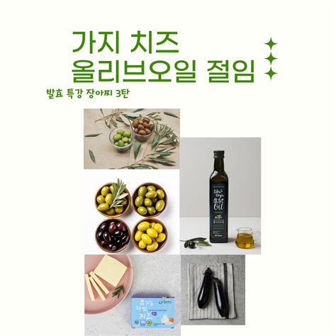 환경운동연합 Eco생협 두레에코생활협동조합 가지 치즈 올리브오일 절임 💕창의적이고 맛있는 새로운 장아찌 제철 채소로