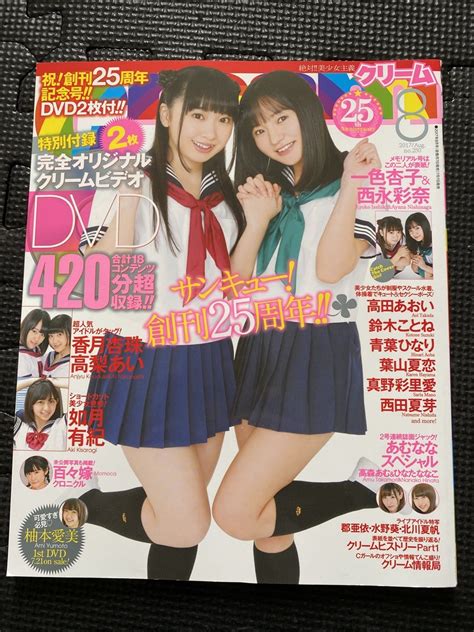 【目立った傷や汚れなし】美品 Cream クリーム 2017年8月号 No250 一色杏子 西永彩奈 如月有紀★付録dvd付き未開封