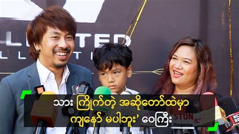 သား ကြိုက်တဲ့ အဆိုတော်ထဲမှာ ကျနော် မပါဘူး ဝေကြီး Youtube